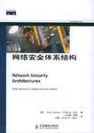 网络安全体系结构【精选】