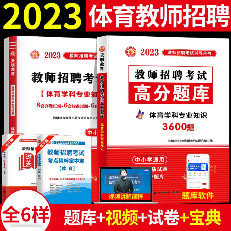 现货天明2023教师招聘考编用书中小学体育学科知识教师招聘高分题库历年真题及标准预测试卷中小学通用教 体育教师招聘高分题库+真题试卷