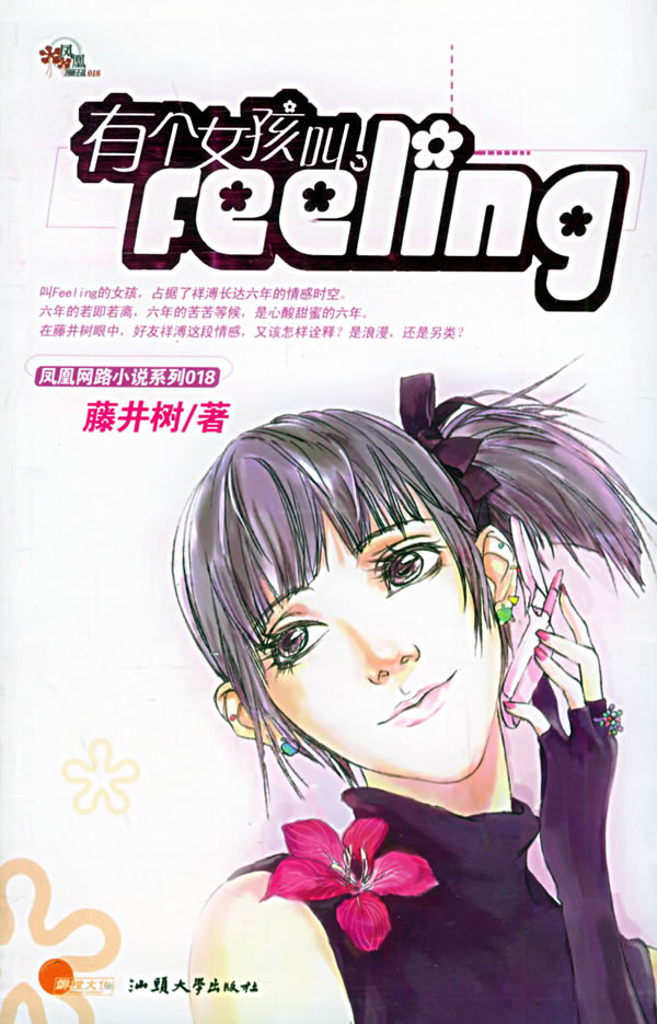 有个女孩叫Feeling 藤井树 著