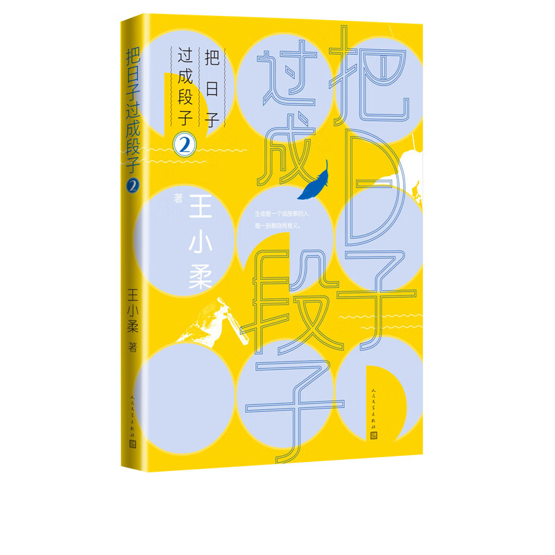 把日子过成段子2