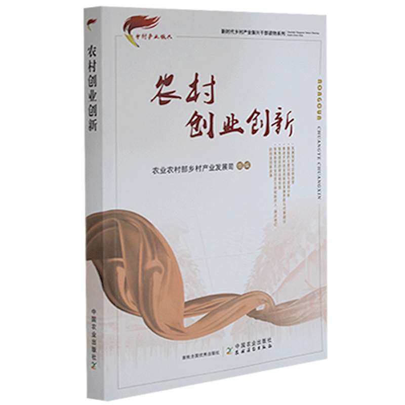 农村创业创新农业农村部乡村产业发展司中国农业出版社9787109286061 励志与成功书籍