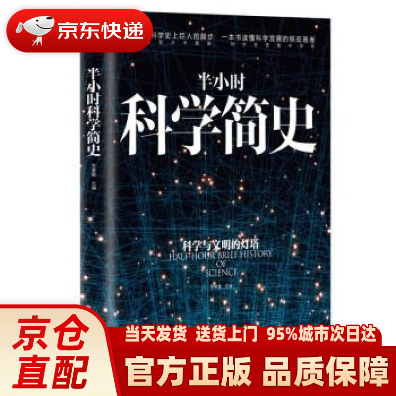 半小时科学简史