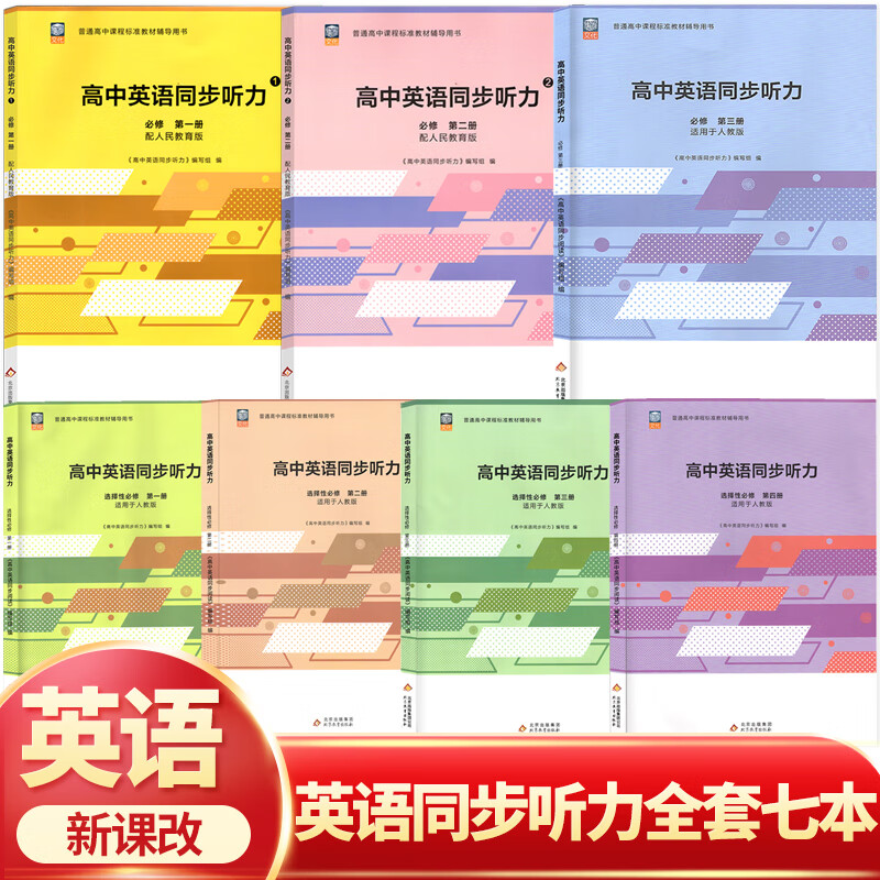 【 可单选】 高中英语同步听力全套配人教版 高中英语必修123+选择性必修1234册同步听力 高中英语同步听力全套 高中通用