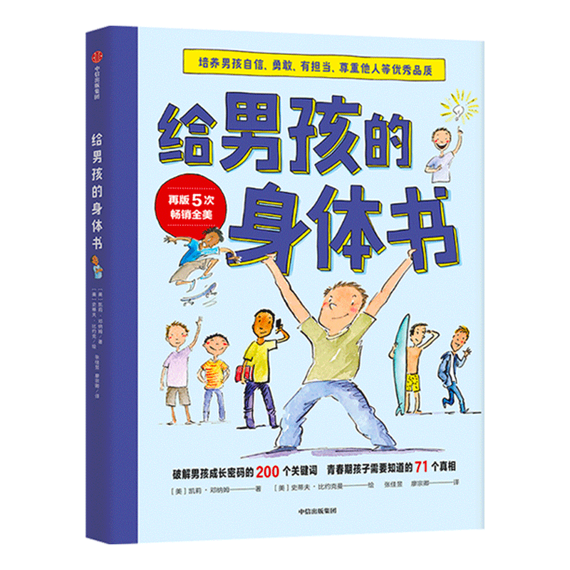 给男孩的身体书凯莉/B7邓纳姆青春期男孩教育书籍8~18岁青春期男孩性教育心理生理早恋性教育青少年性