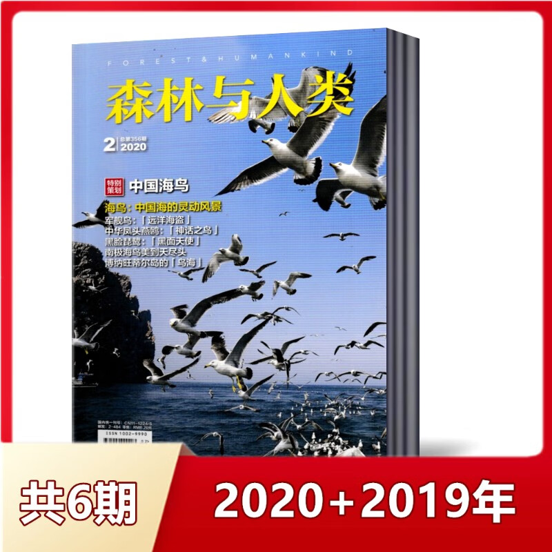 森林与人类杂志2020年1/2/11/12月+2020年9/10月共6期 2020年2月(中国海岛)