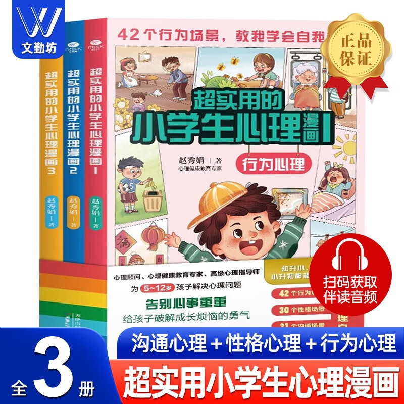 实用的小学生心理漫画套装3册：沟通心理+性格心理+行为心理 7-10岁11-14岁6-12岁6-13岁幼升小和小升初的漫画中小学生自我管理漫画小学生心理学漫画孩子成长路上的心灵导师保障心理健康