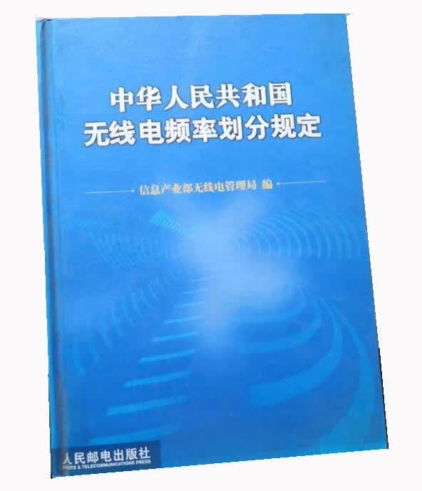 -中华人民共和国无线电频率划分规定 信息产业部无线电管理局 编 9787115100979 人民邮电