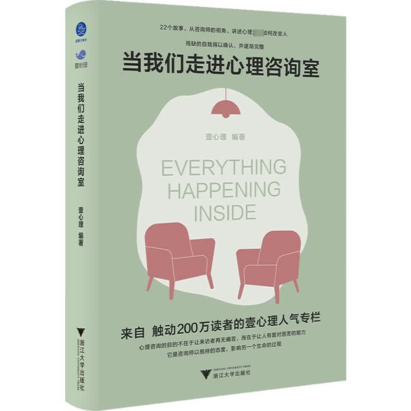 当我们走进心理咨询室 壹心理 编 书籍 图书