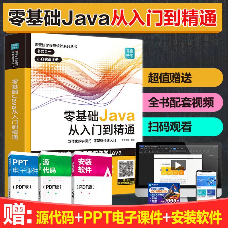 java从入门到精通java语言程序设计java入门基础编程书含视频课程 零基础Java从入门到精通