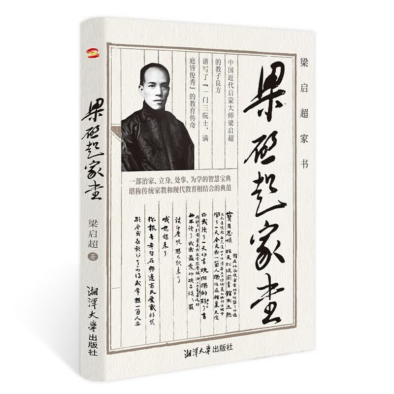 梁启家书为人处世智慧书道德修身齐家教子家训梁启和他的儿女们的故事历史名人传记书籍我们怎样做父梁思成