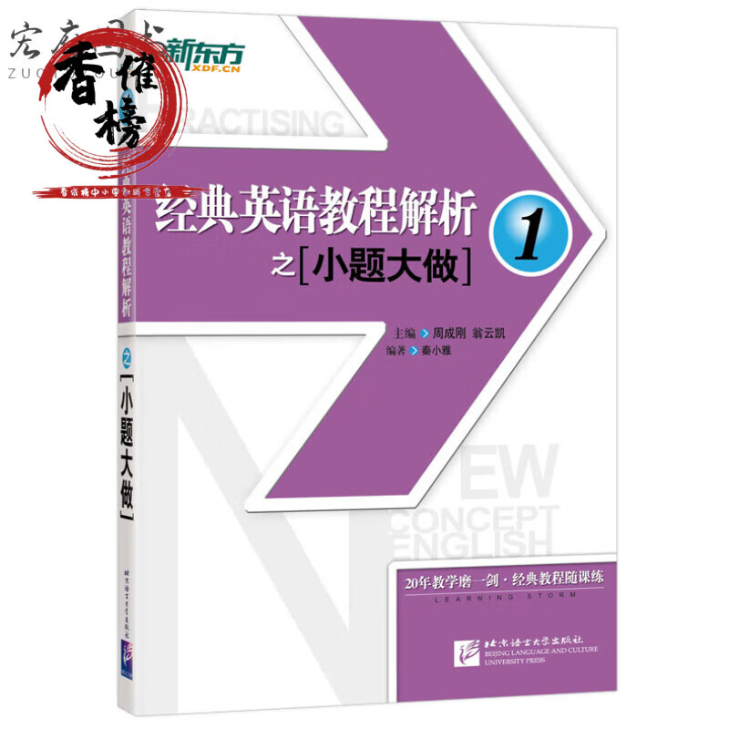 现货新版新东方 经典英语教程解析之小题大做1新概念英语 中考英语PETS-1PETS-2考试历年真题