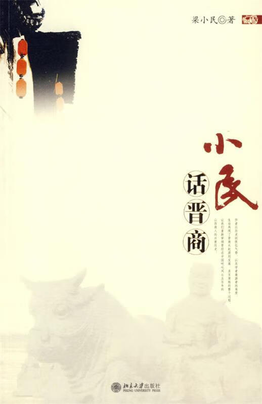 小民话晋商 梁小民 著 北京大学出版社