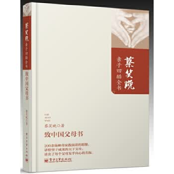 致中国父母书 蔡笑晚【书】