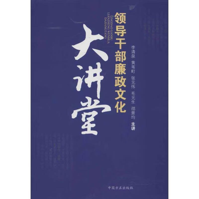【现货】大讲堂领导干部廉政文化大讲堂