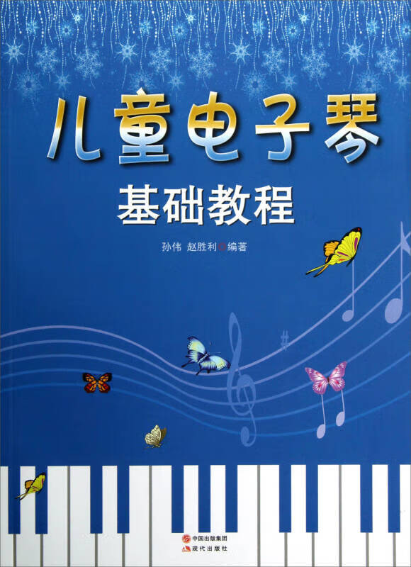 儿童电子琴基础教程【特惠】
