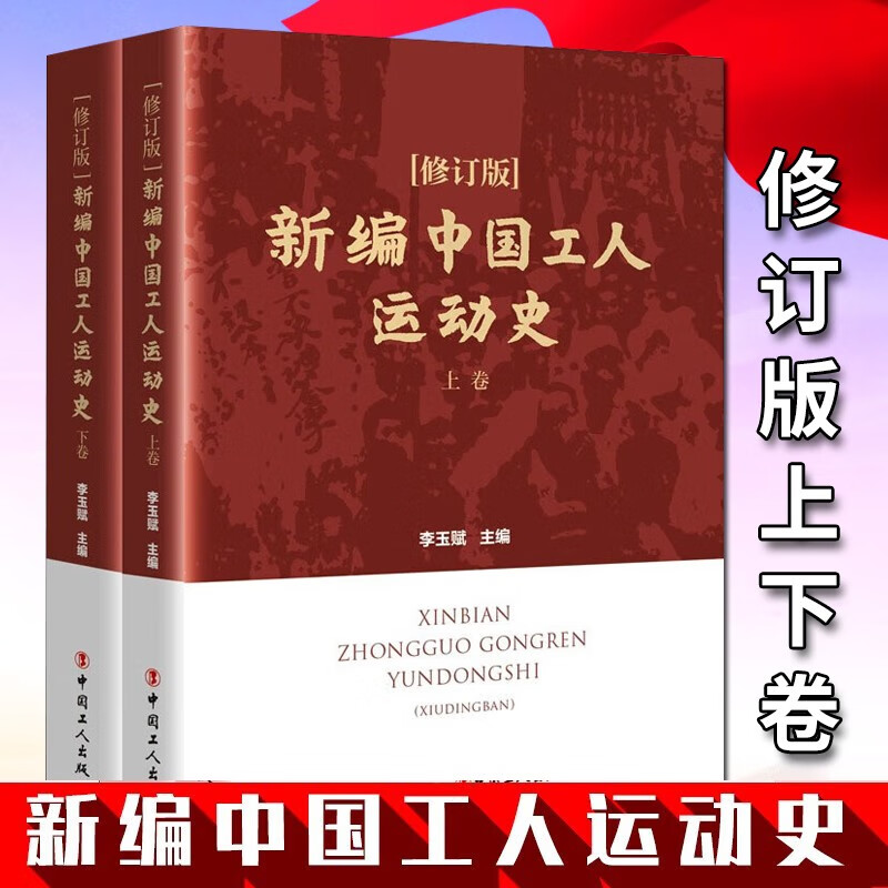 新编中国工人运动史修订版 上下卷 2020 李玉赋 编 新时期中国共产党领导工人运动党政读物书籍 中国工人运动史 工会书籍