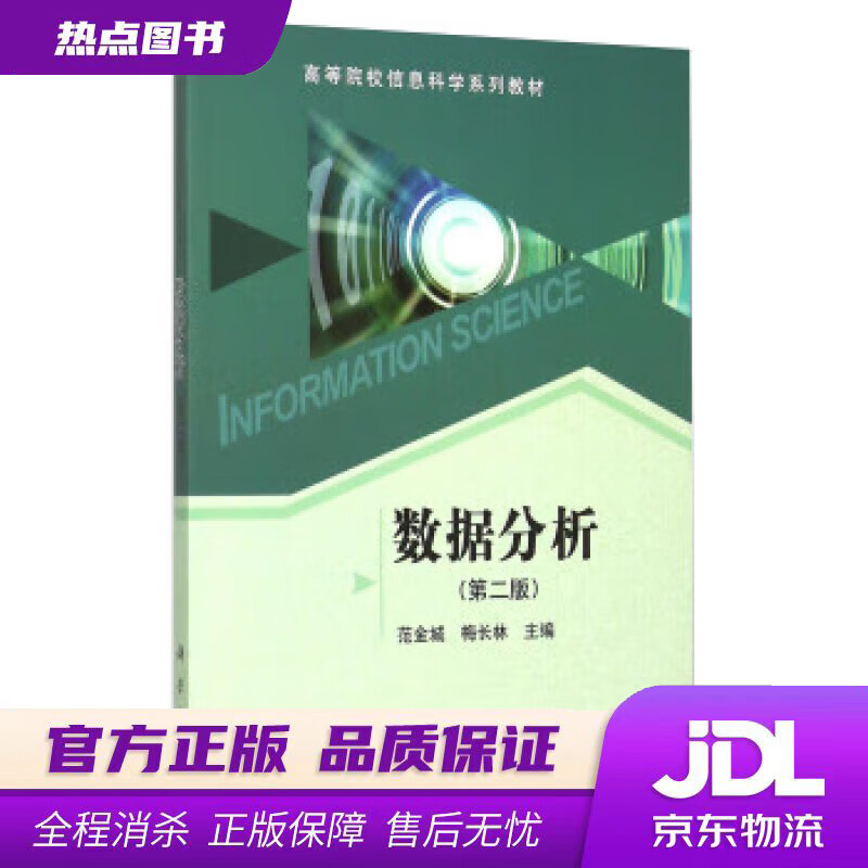 数据分析 科学出版社