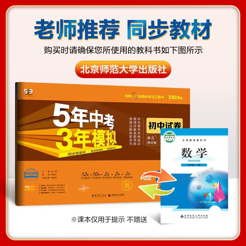 【多选】曲一线53初中同步试卷九年级上册语文数学英语物理化学道德与法治历史科学科目版本齐全 【北师大版】数学