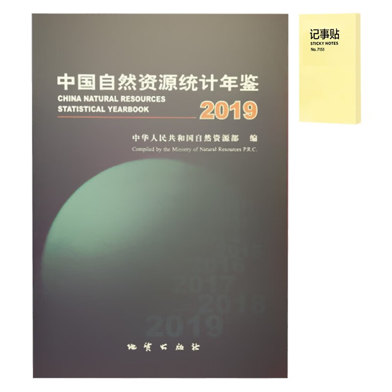 中国自然资源统计年鉴2019+记事便签1本