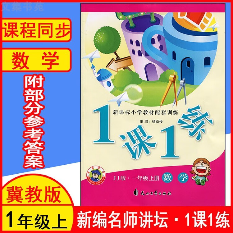 2023冀教版小学数学1课1练一课一练一2二3三4四5五6六年级上下册课时达标训练教材配套同步练习册 冀1上（2020年） 小学通用