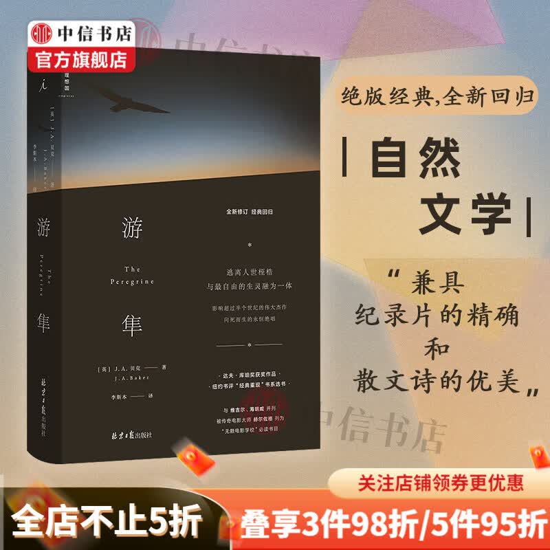 包邮 游隼 J.A.贝克 著 自然主义 文学 观鸟鸟类 中信书店