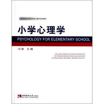 小学心理学【好书，下单速发】