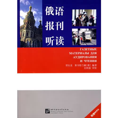 俄语报刊听读【精选】