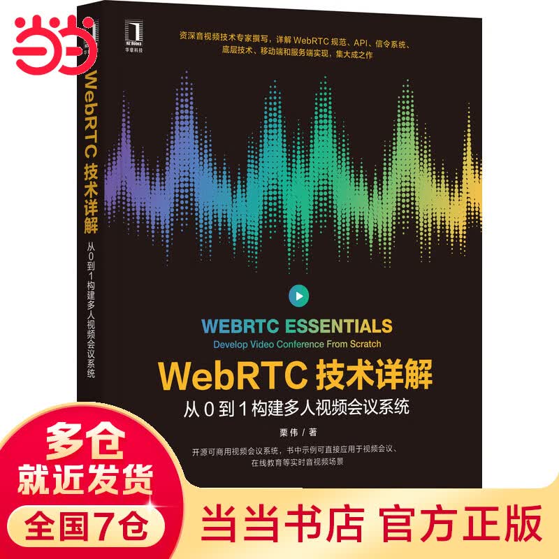 WebRTC技术详解：从0到1构建多人视频会议系统