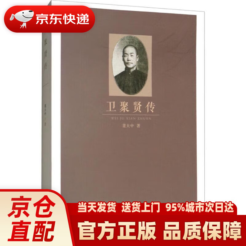 卫聚贤传