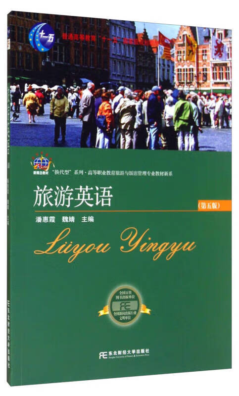 【书】旅游英语(第五版)