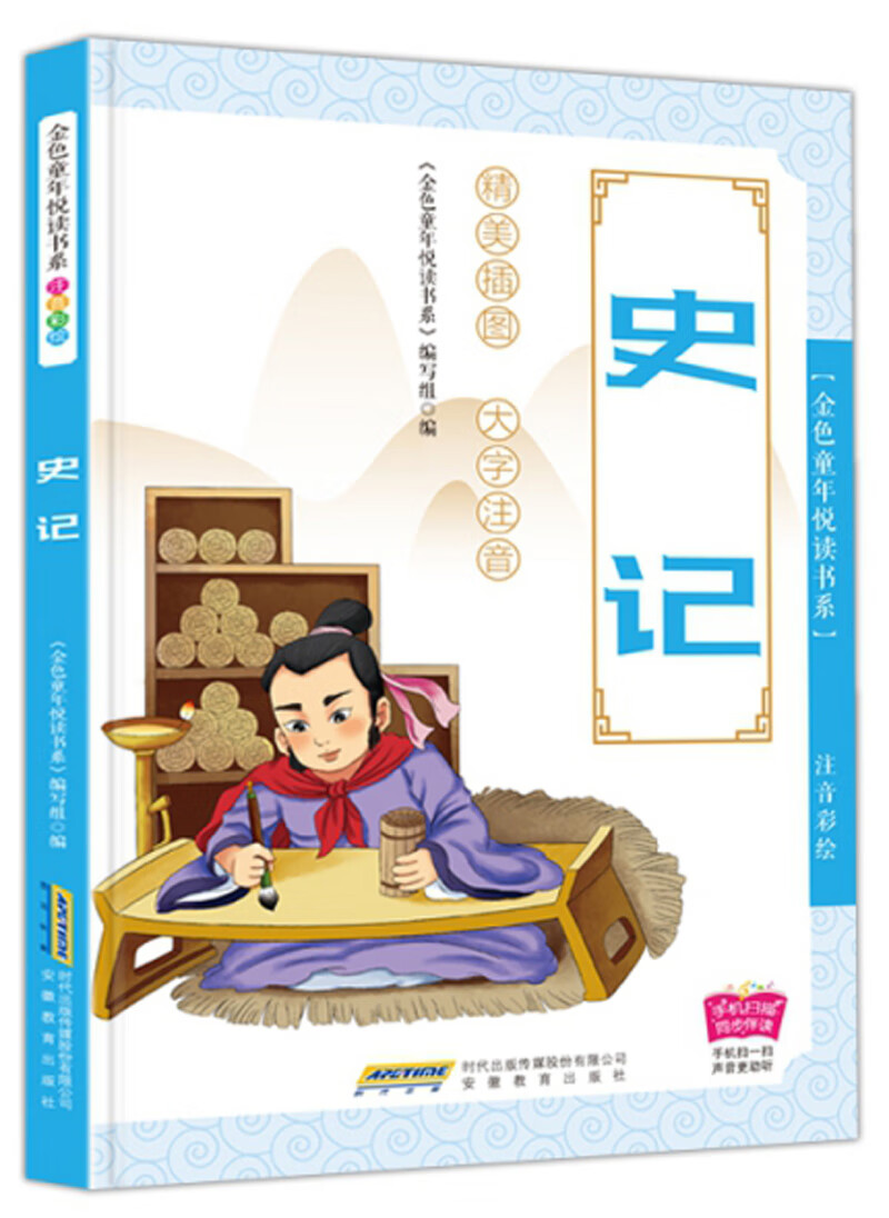 史记(注音彩绘)金色童年悦读书系【现货】