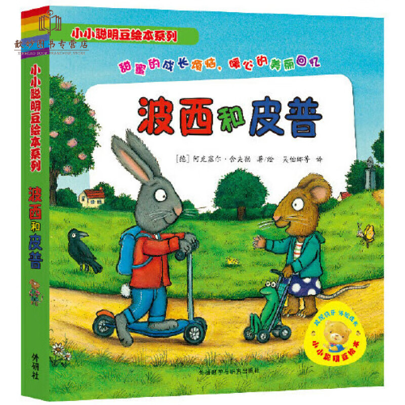 小小聪明豆绘本系列波西和皮普套装共7册绘本故事书幼儿园儿童绘本2-3-6周岁少儿经典启蒙 波西和皮普 1-7 共7册