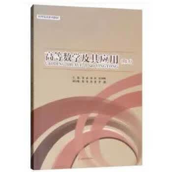 高等数学及其应用.上 9787564364588