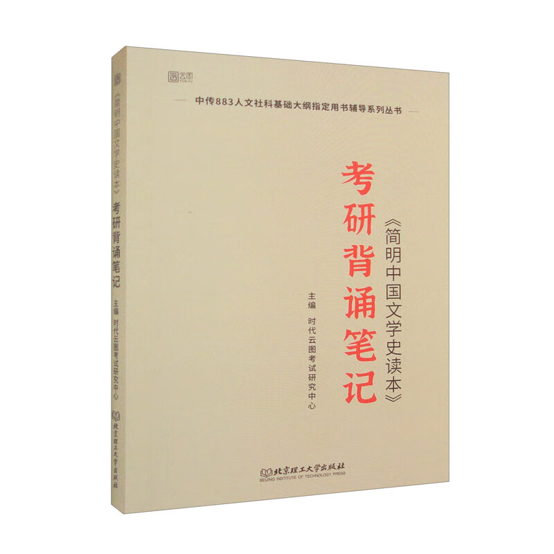 2024年考研《简明中国文学史读本》考研背诵笔记/中传883人文社科基础大纲指定用书辅导系列丛书