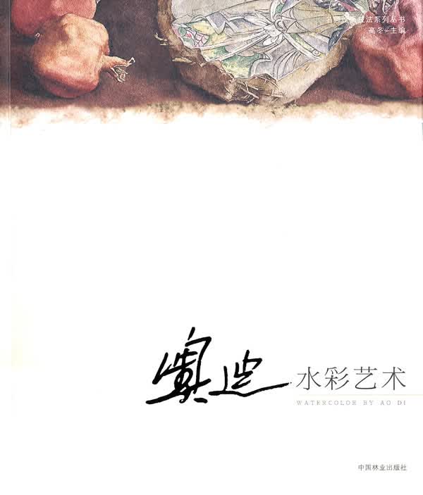 奥迪水彩艺术（名师绘画技法系列丛书）（1-1） 绘画  中国林业出版社 9787503860164