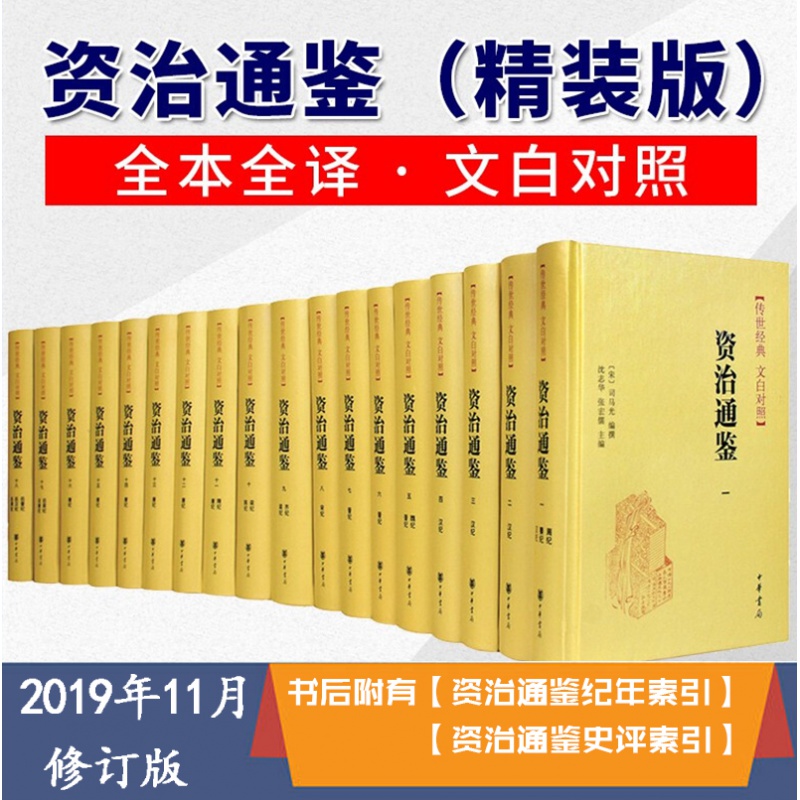 资治通鉴精装全本全译全18册史记历史·传世经典 文白对照 司马光编撰沈志华 译 张宏儒编 中华书局