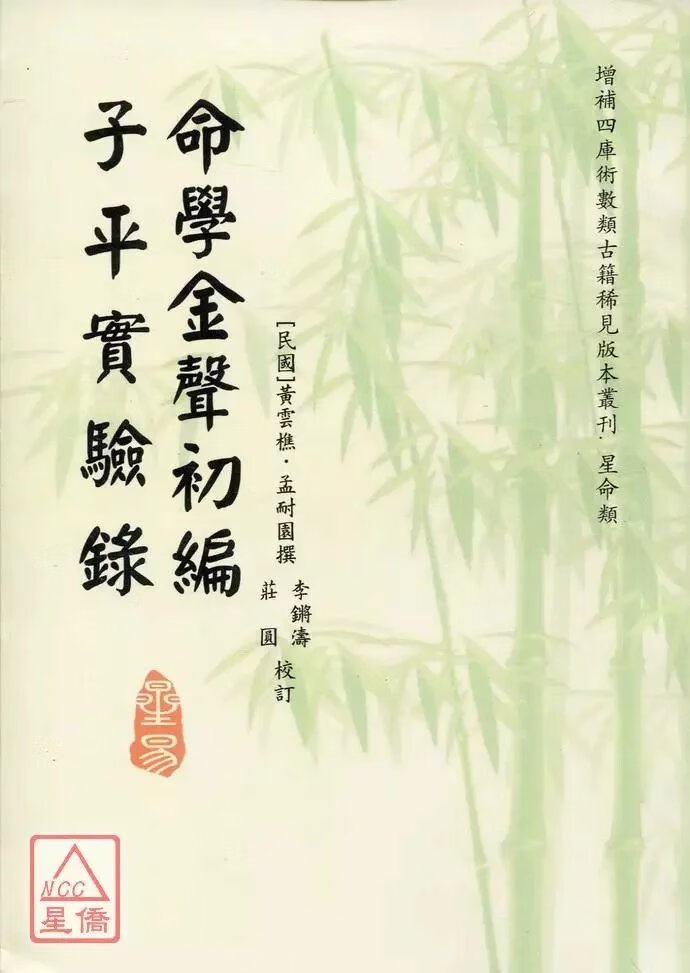 命学金声初编 子平实验录    黄云樵 孟耐园 撰,李锵涛 庄圆 校订  星易