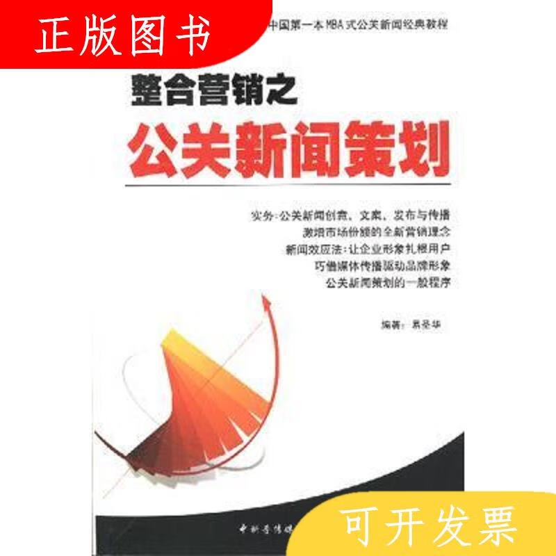 重庆电子音像出版社整合营销之公关新闻策划9787900353443易圣华