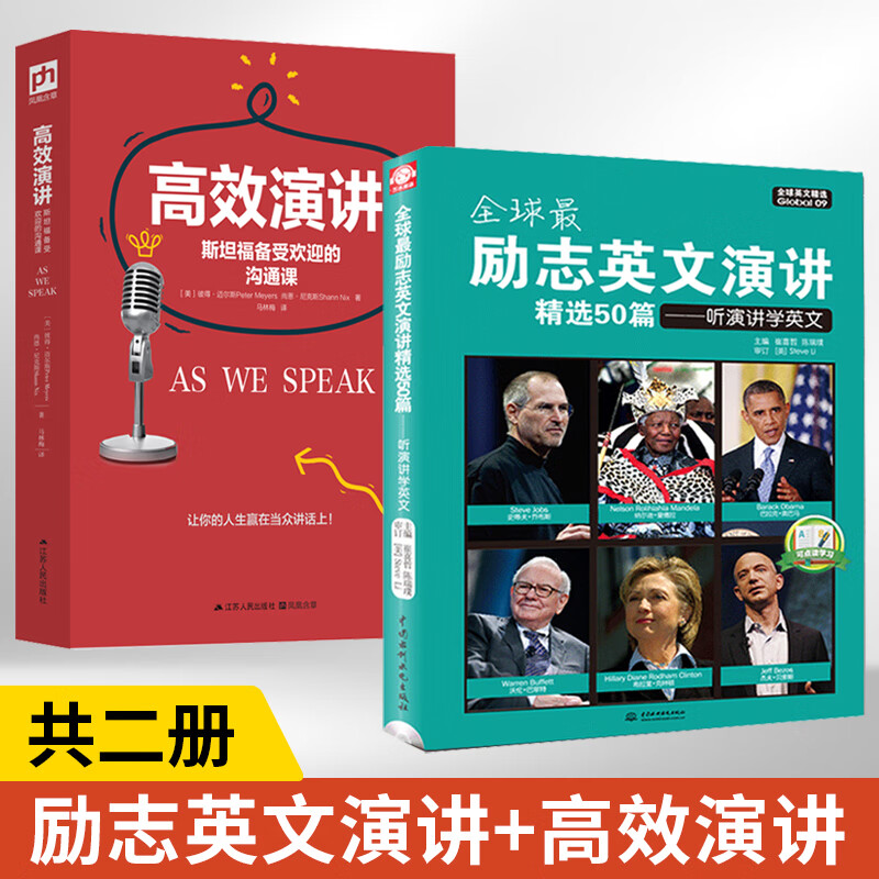 ***励志英文演讲精选50篇 听演讲学英文+高效演讲 斯坦福*受欢迎的沟通课 全2册阅读读物书人自学散文课外双语英文小说中英文