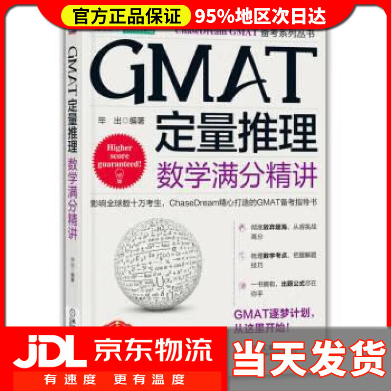 GMAT定量推理：数学满分精讲 毕出 机械工业出版社 9787111706601