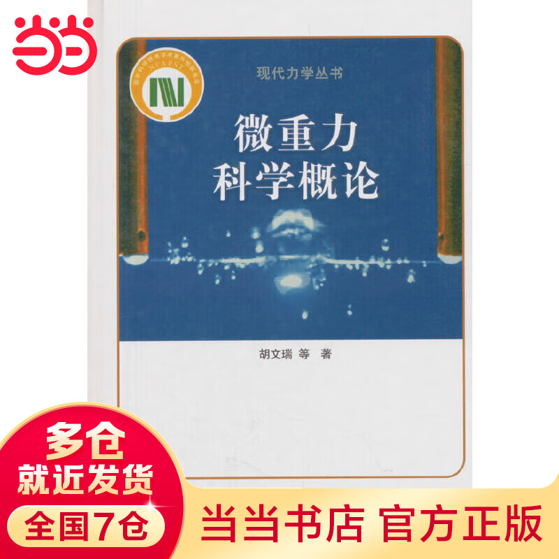 微重力科学概论