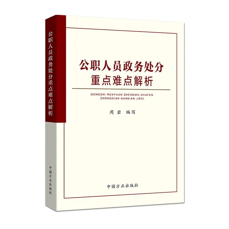 公职人员政务处分重点难点解析
