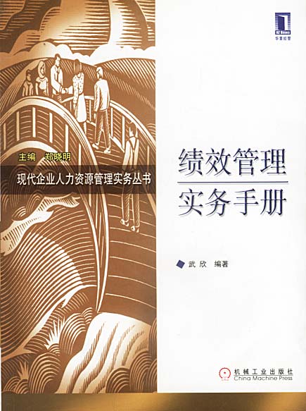 绩效管理实务手册 武欣 编著