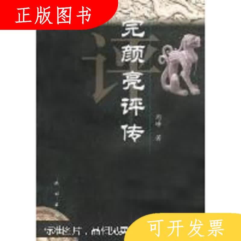 民族出版社周峰完颜亮评传9787105053124