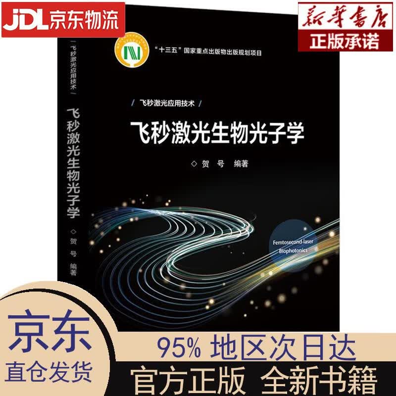 飞秒激光生物光子学 贺号 电子工业出版社 贺号 电子工业出版社