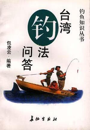台湾钓法问答【特惠】