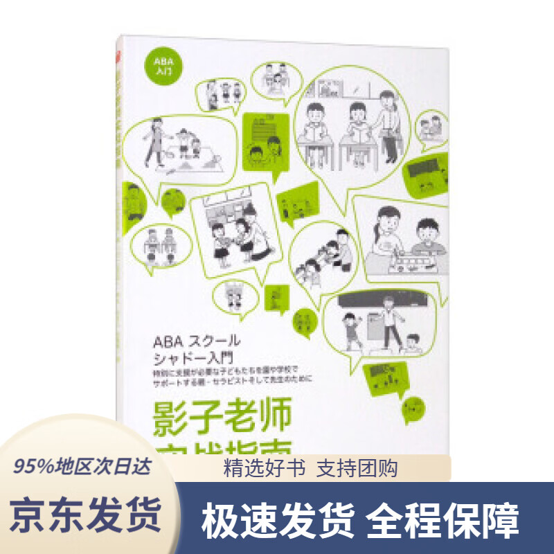 【 京东配送 支持团购】影子老师实战指南[日]吉野智富美著,任文心,秋爸爸译华夏出版社9787522201573