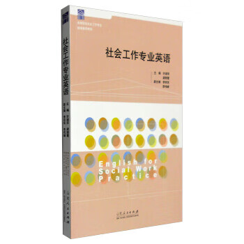 社会工作英语 许淑华,梁丽霞,李宗华 等 编 山东人民出版社 9787209093866 93866 93866