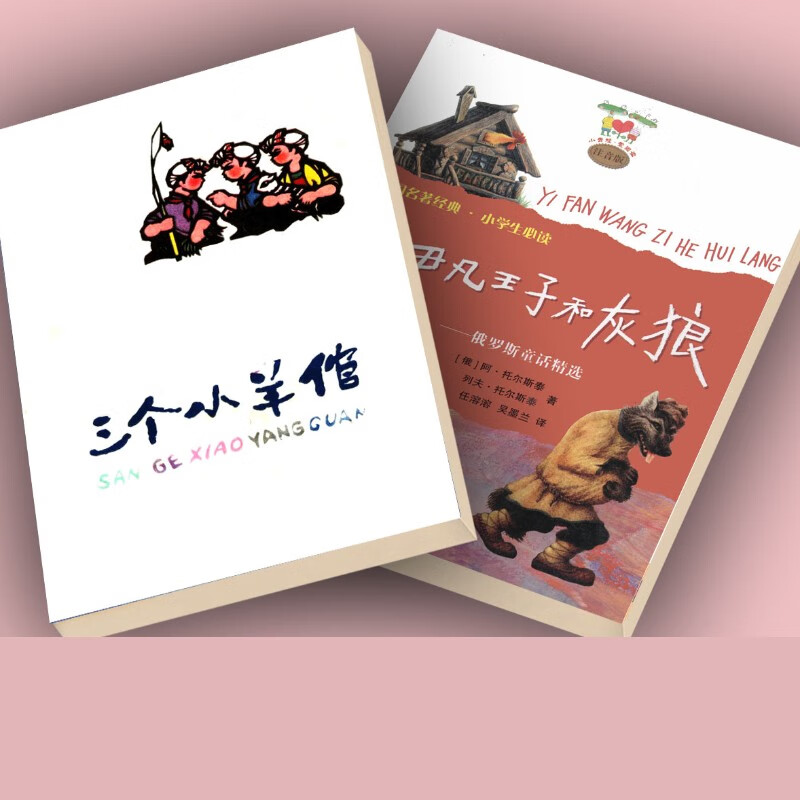 俄罗斯民间童话精选 伊凡王子和灰狼 托尔斯泰+三个小羊倌 朱述 2