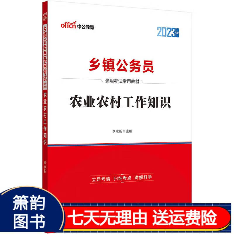 中公教育2023乡镇公务员录用考试教材：农业农村工作知识四川广东贵州云南陕西湖北定向乡镇公务员公基教材定向乡村干部考试 京东现货 村工作知识